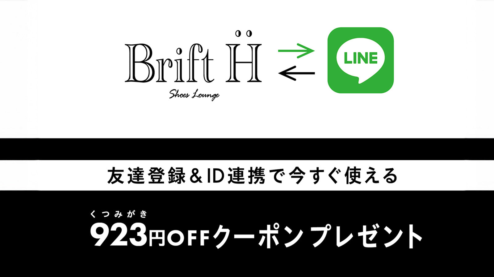 友だち登録&ID連携で今すぐ使える！¥923（くつみがき）OFFクーポンプレゼント – Brift H