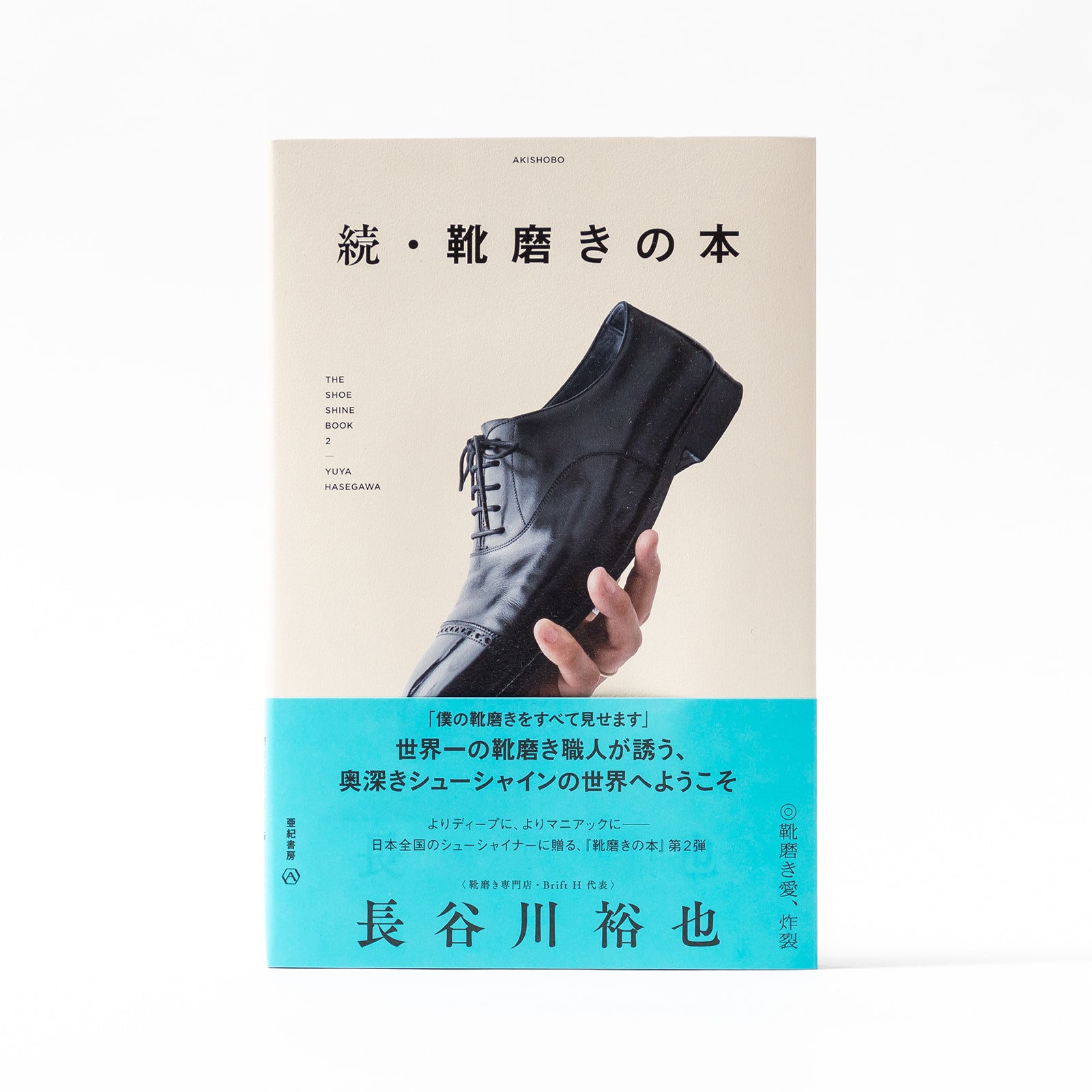 続・靴磨きの本 – Brift H